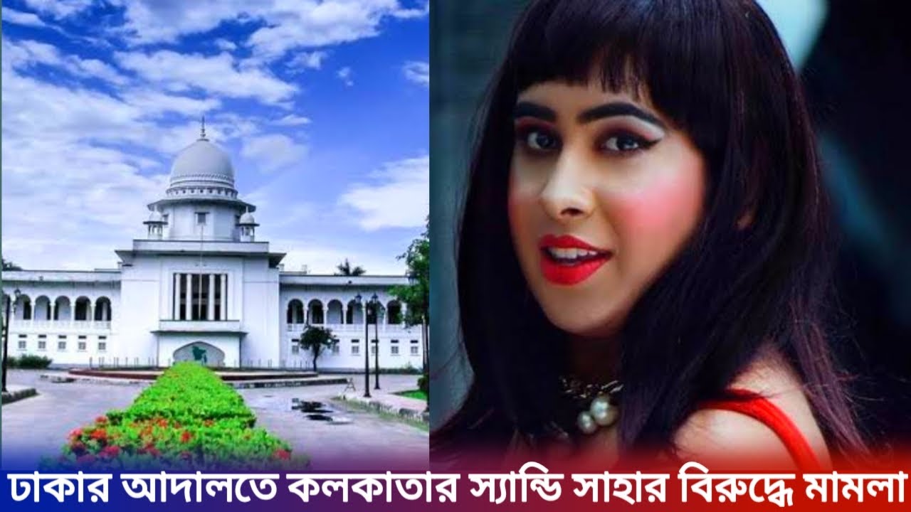 ঢাকার আদালতে কলকাতার স্যান্ডি সাহার বিরুদ্ধে মামলা। Sandy Saha। Today ...
