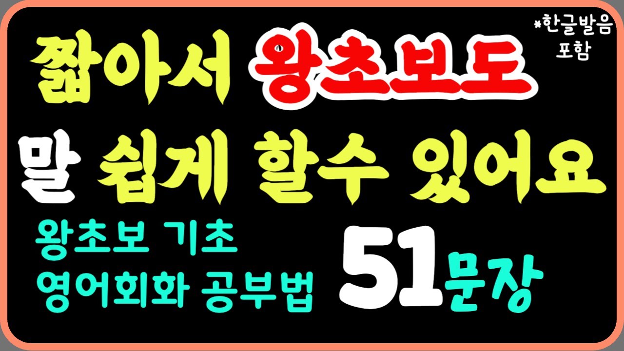 영어회화 쉬운 문장 만들어 보세요 짧고 쉬운 2단어 영어회화 51문장 왕초보 기초영어회화 공부법 짧은 문장 많이