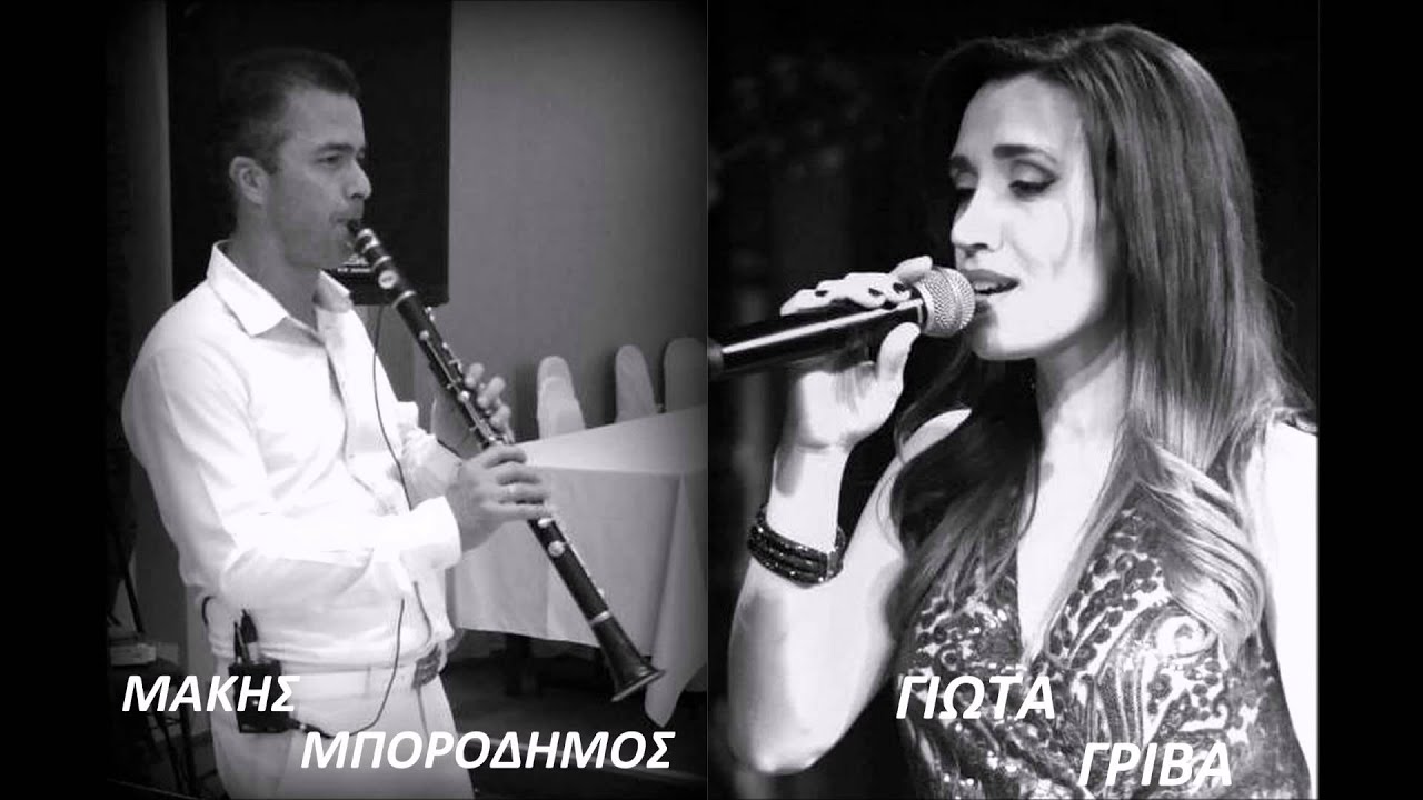 ΜΑΚΗΣ ΜΠΟΡΟΔΗΜΟΣ - ΓΙΩΤΑ ΓΡΙΒΑ - ΣΤΟ ΕΙΠΑ ΣΑΒΒΑΤΟ ΓΙΑ ΝΑ 'ΡΘΕΙΣ - YouTube