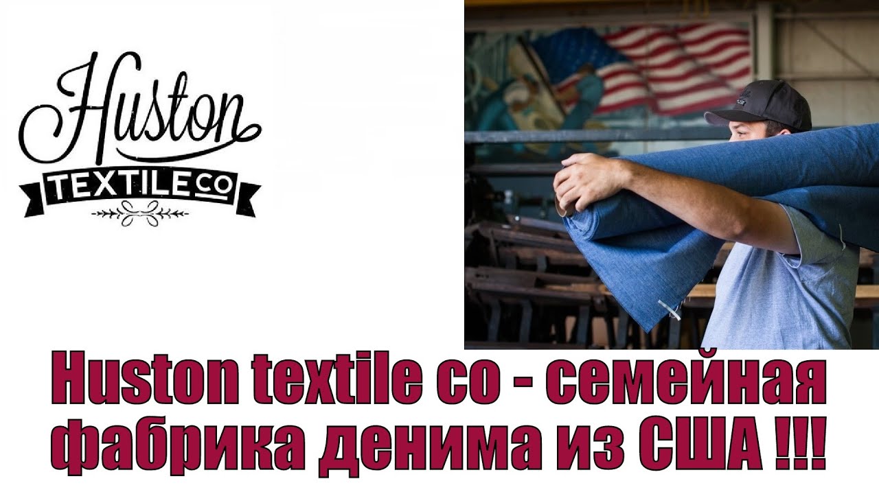 Huston Textile co - семейная фабрика денима из США !!! - YouTube