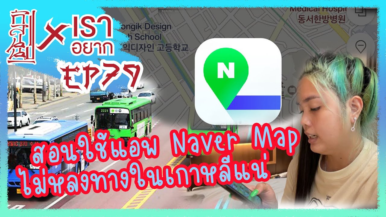 เราอยาก สอนวิธีเดินทางในเกาหลี แบบไม่ต้องกลัวหลง โดยแอพ never map - YouTube