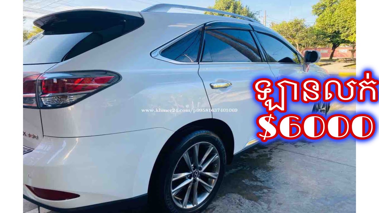 ឡានលក់បន្ទាន់[$6000]ធានាស្អាតគ្មានប្រវត្តិបុកប៉ះ Lexus RX 350 - YouTube