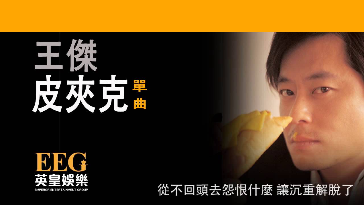 王傑 Dave Wong《皮夾克》[Lyrics MV] - YouTube