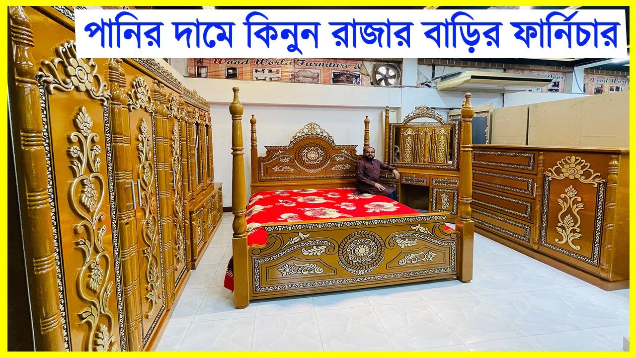 রাজার বাড়ির ফার্নিচার কিনুন পানির দামে । Bedroom Set Price in BD.Yasin Vlogs - YouTube