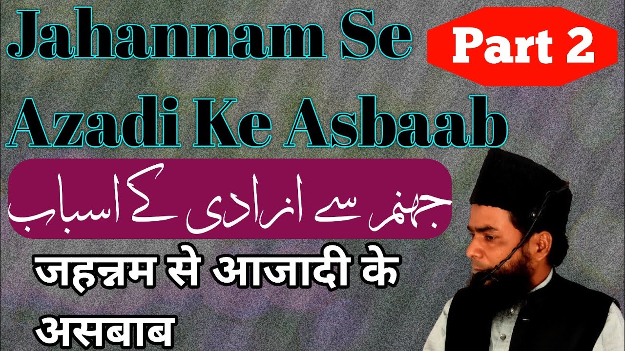 Jahannam Se Azadi Ke Asbaab Part 2 ۲جہنم سے ازادی کے اسباب پارٹ By ...