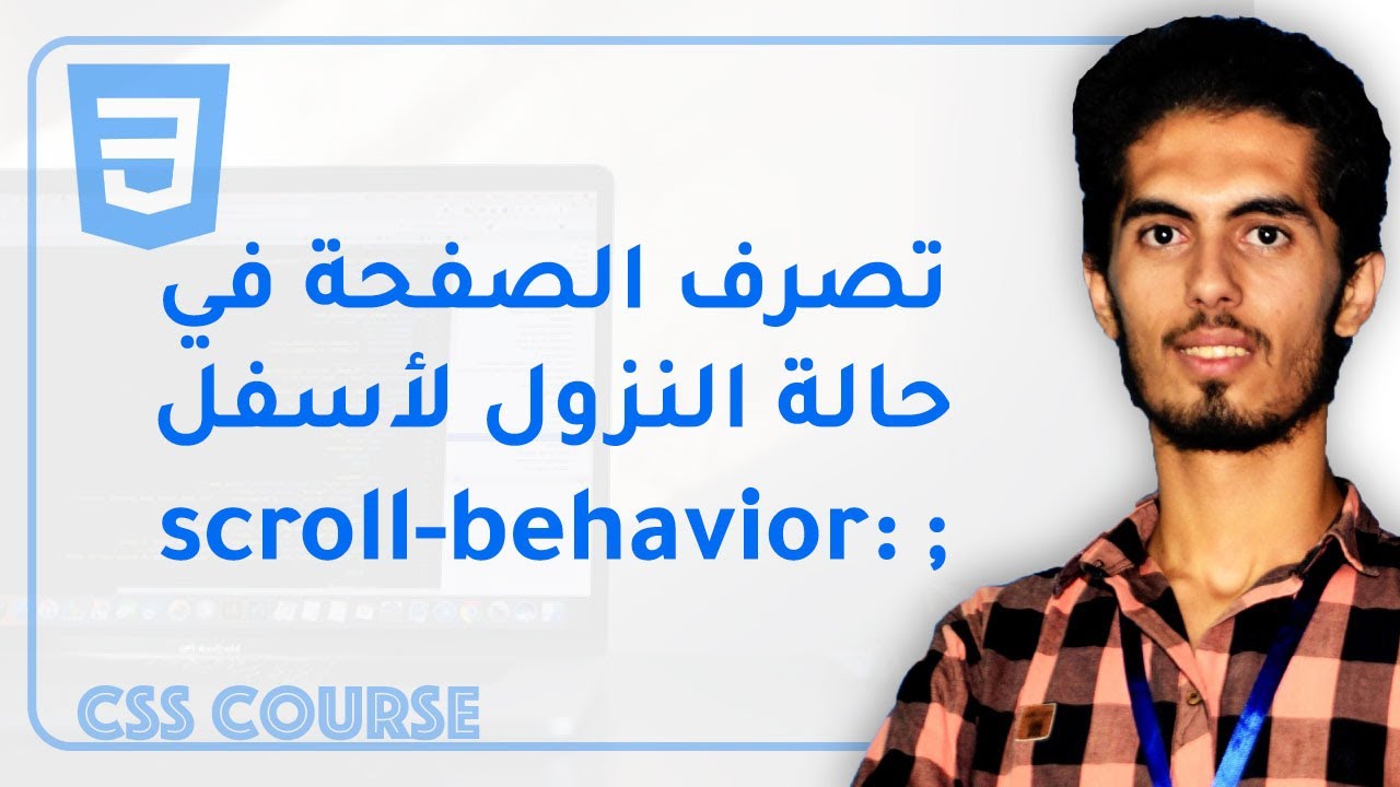 CSS78: making smooth scroll behavior | تحويل تأثير النزول لأسفل الصفحة ...