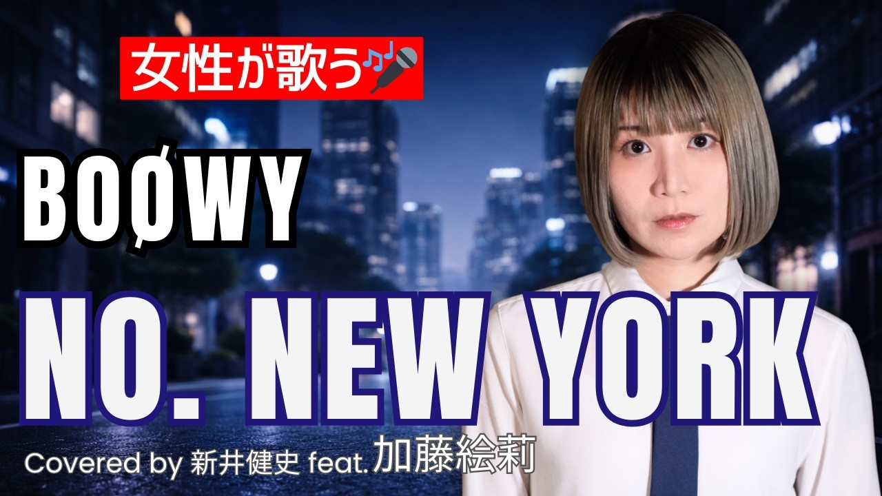 NO. NEW YORK - BOØWY【女性が歌う】Vo：加藤絵莉 / Arr：新井健史 | Japanese Rock Cover ...