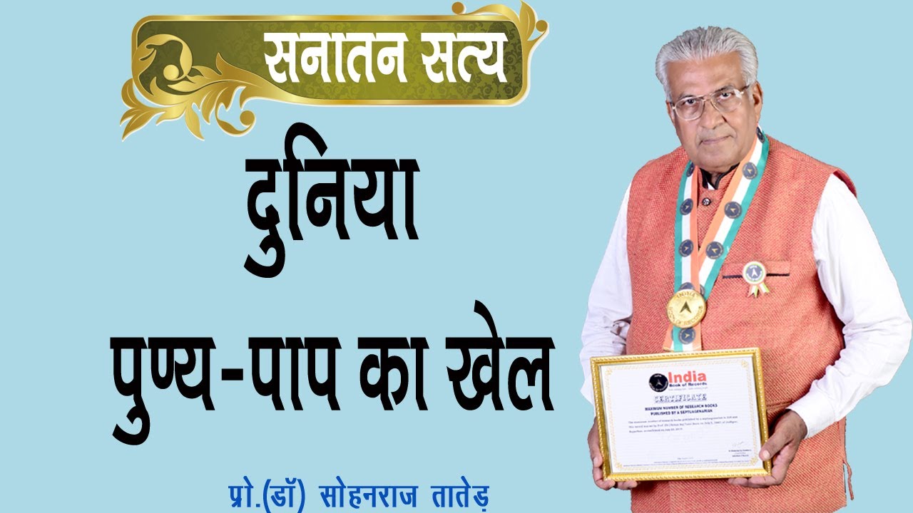 दुनिया पुण्य - पाप का खेल || Dunia Punya - Pap ka Khel || Sanatan Satya ...