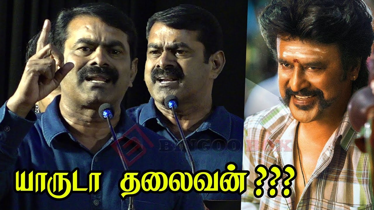 Rajini எல்லாம் ஒரு தலைவனா... வெளுத்து வாங்கிய Seeman | Seeman Blasting ...