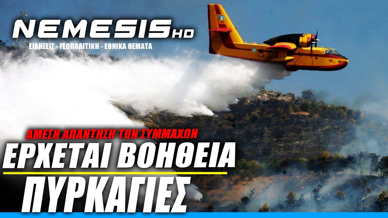 Έρχεται μαζική συμμαχική βοήθεια στην Ελλάδα για τις δασικές πυρκαγιές ...