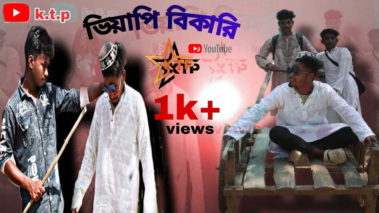 ভিয়াপী ভিকারী/ viapi vikari/ bangla comedy video/ Sk Mobarok/ zakariya ...