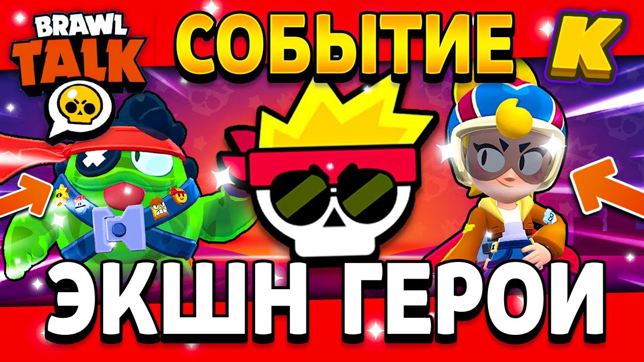 ЭКШН ГЕРОИ В БРАВЛ СТАРС СОБЫТИЕ В Brawl Stars Иконки и Испытание