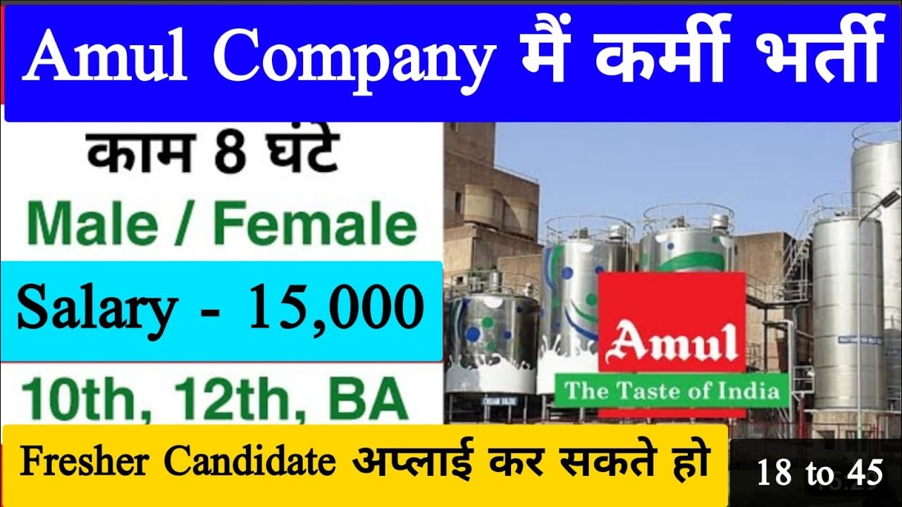 Amul में निकली भर्ती || Amul job vacancy 2022 || Private company job ...
