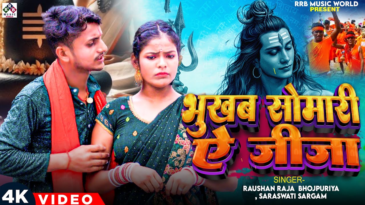 #video - भुखब सोमारी ऐ जीजा - Raushan Raja Bhojpuriya | Saraswati ...