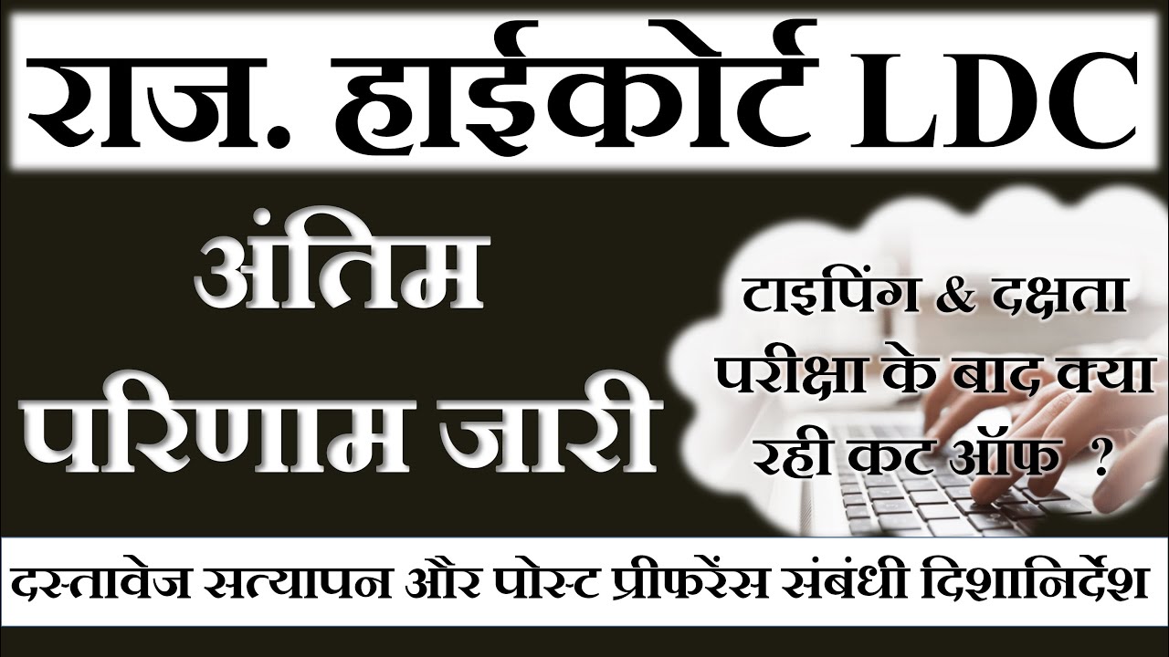 Raj High LDC Final Result & Cut off Marks | दस्‍तावेज सत्‍यापन और Post Preference | Om digital ...