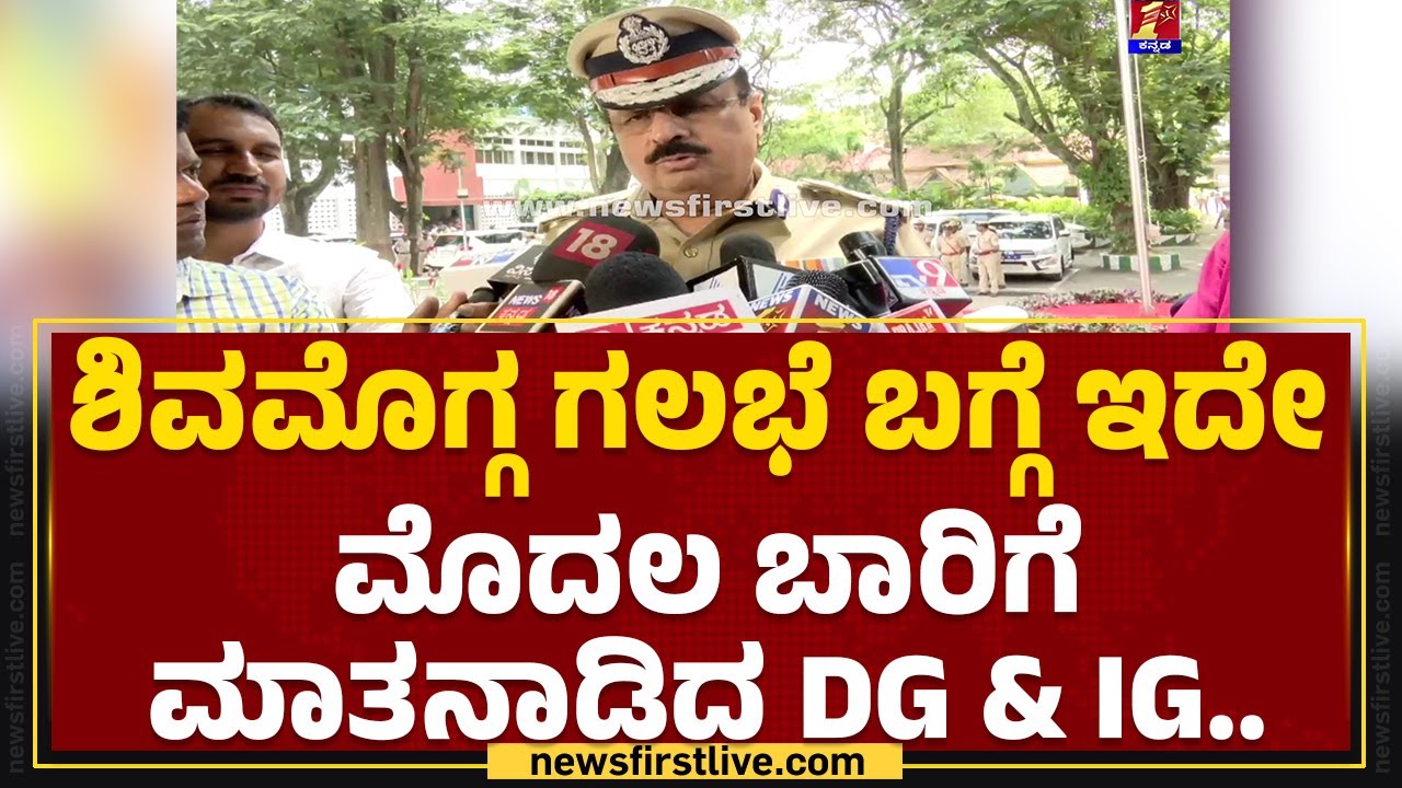 Shivamogga ಗಲಭೆ ಬಗ್ಗೆ ಇದೇ ಮೊದಲ ಬಾರಿಗೆ ಮಾತನಾಡಿದ DG & IG | DGP Dr Alok ...
