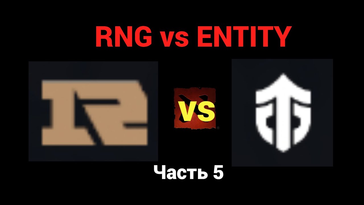 The International 2022. RNG vs Entity. Часть 5. - YouTube