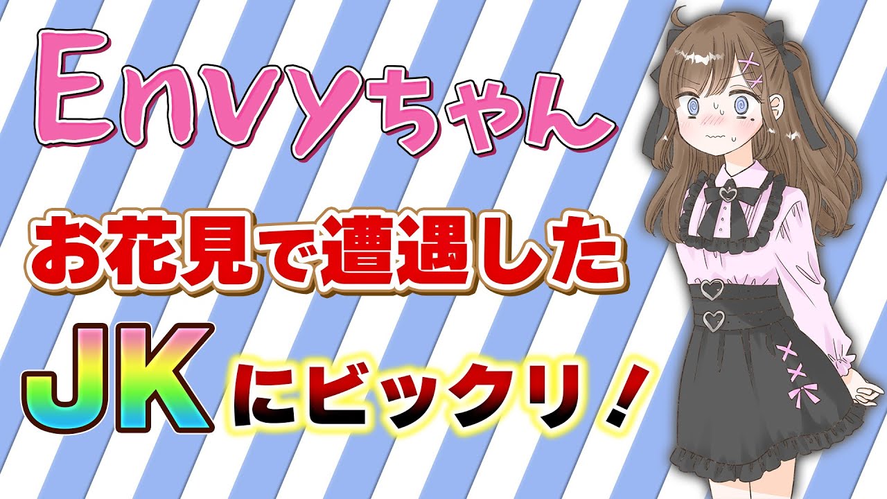 Envyちゃん～お花見で遭遇したJKにビックリ！～ - YouTube