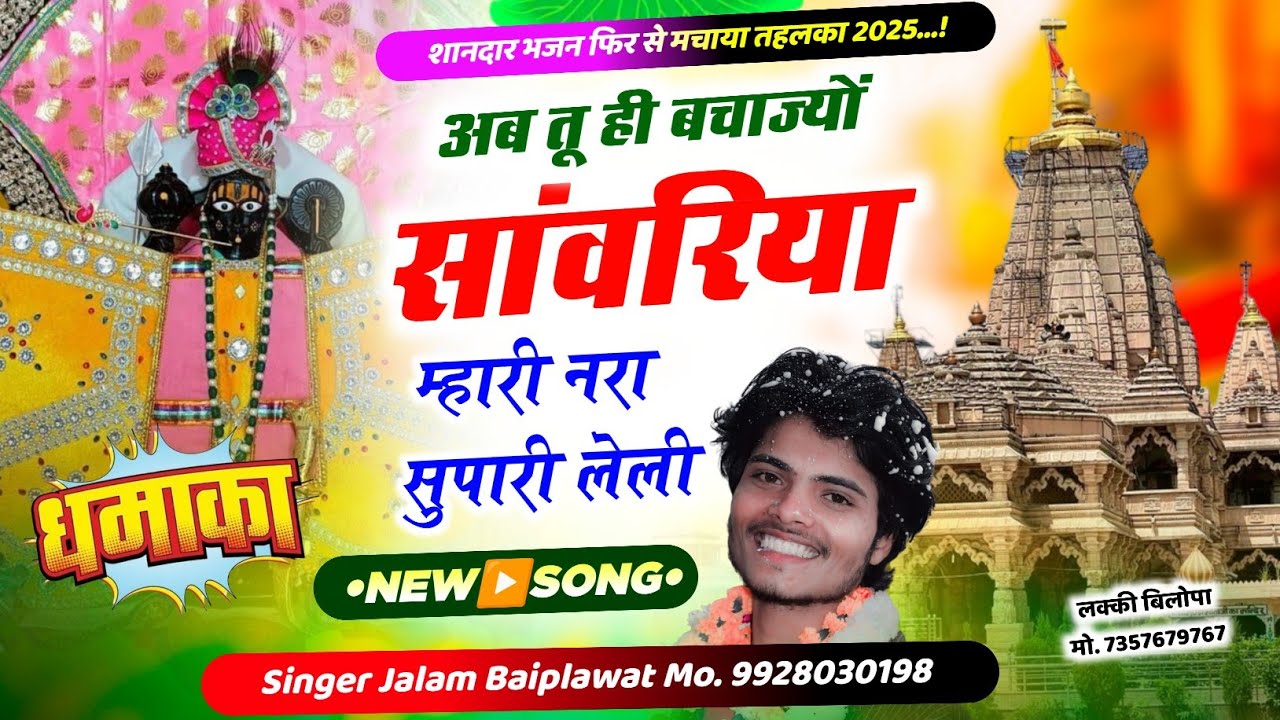 शानदार भजन फिर से मचाया तहलका ~ अब तू ही बचाज्यों सांवरिया म्हारी नरा ...