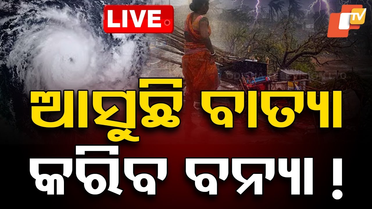 🔴Cyclone Fengal Update Live | ଆସୁଛି ବାତ୍ୟା, କରିବ ବନ୍ୟା | Cyclone ...