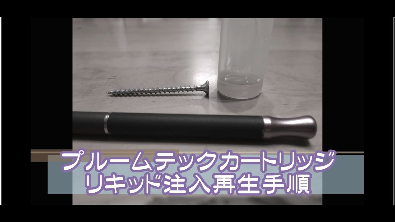 #プルームテック・カートリッジリキッド注入再生方法 #ploomtech - YouTube