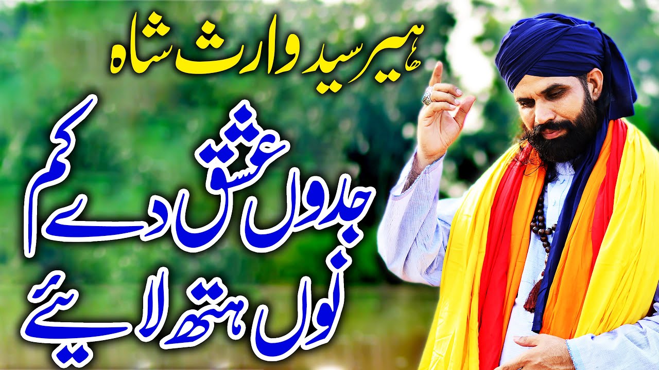 Waris Shah Kalam 2024 | کلام وارث شاہ | Heer Waris Shah Poetry in ...
