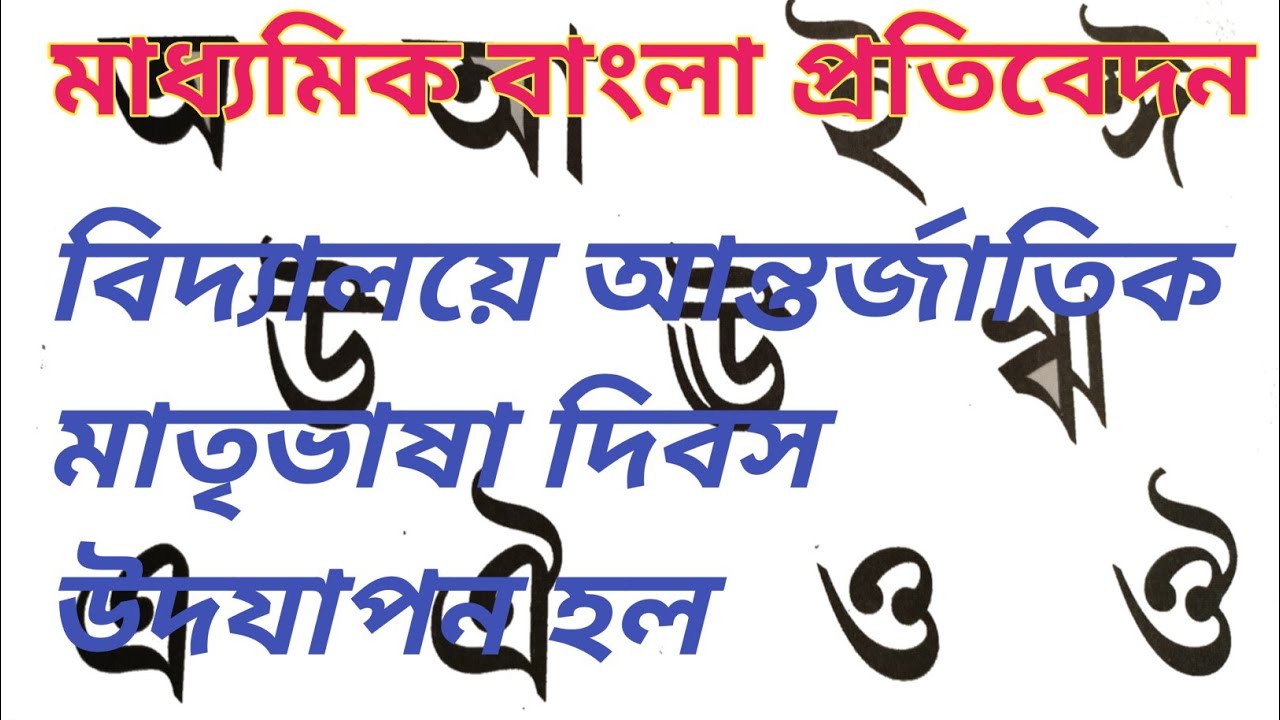 তোমার বিদ্যালয়ে আন্তর্জাতিক মাতৃভাষা দিবস উদযাপন হল এই বিষয়ে ...