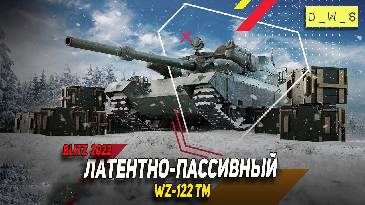 Латентно-пассивный WZ-122 TM в 2022 Wot Blitz | D_W_S - YouTube