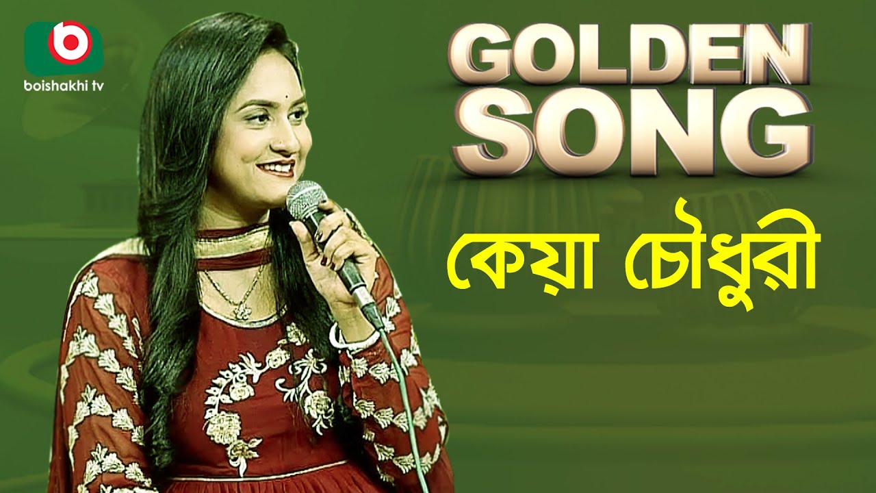 Keya Chowdhury | Golden Song | EP - 464 | Bangla Song - YouTube
