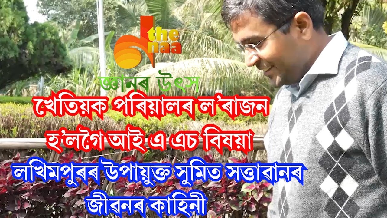 খেতিয়ক পৰিয়ালৰ ল’ৰাজন কেনেদৰে হ’লগৈ আই এ এচ বিষয়া | sumit sattawan ...