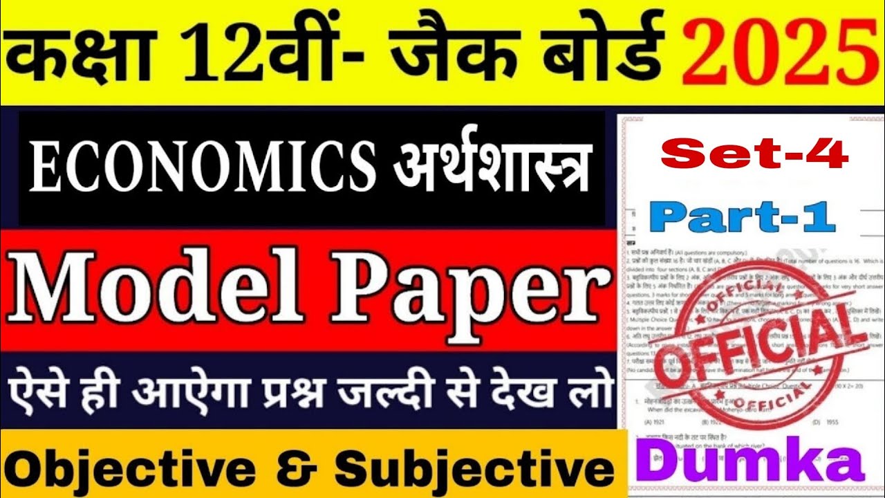 Jac Class 12th Economics Model Set-4 Objective Subjective lClass 12th ...