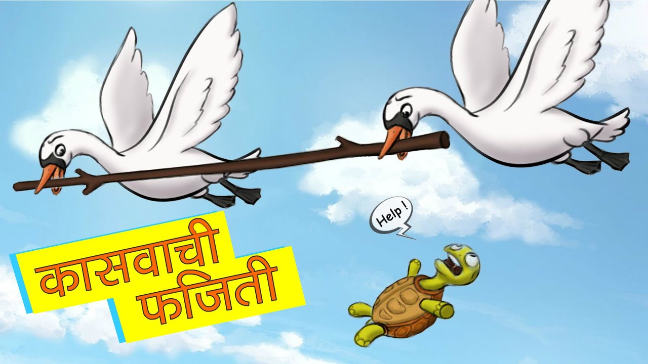उडणारे कासव | The foolish flying tortoise | Aesop's fables # ...
