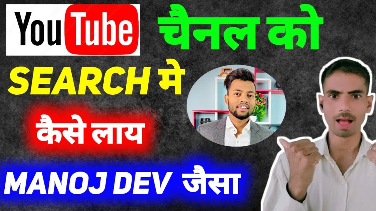 YouTube channel को search मे कैसे लाय | manoj dev जैसा | Youtube channel search me kaise laye ...
