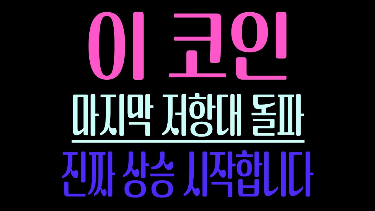 마지막 저항대 돌파하면서 진짜 상승 시작 직전입니다 도지코인 비트코인 비트코인캐시 리플 주식 Automobile 이더리움 재테크 Bitcoin 가상화폐