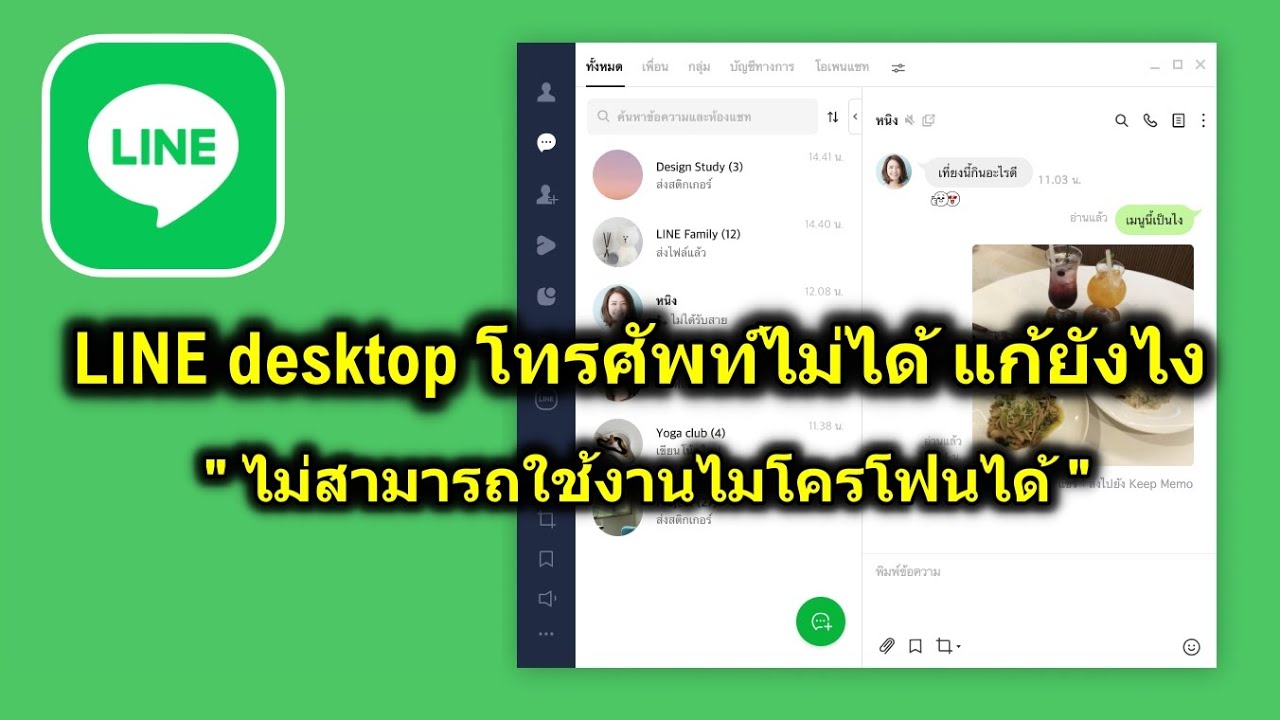 LINE desktop โทรศัพท์ไม่ได้ แก้ยังไง : ไลน์ ไม่สามารถใช้งานไมโครโฟนได้ Line PC - YouTube