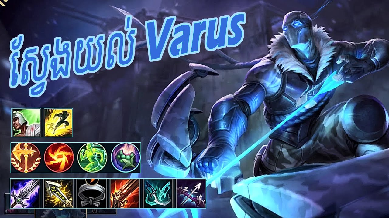 Episode 38: ស្វែងយល់ពី Skills របស់ Varus | Varus Guide League of ...