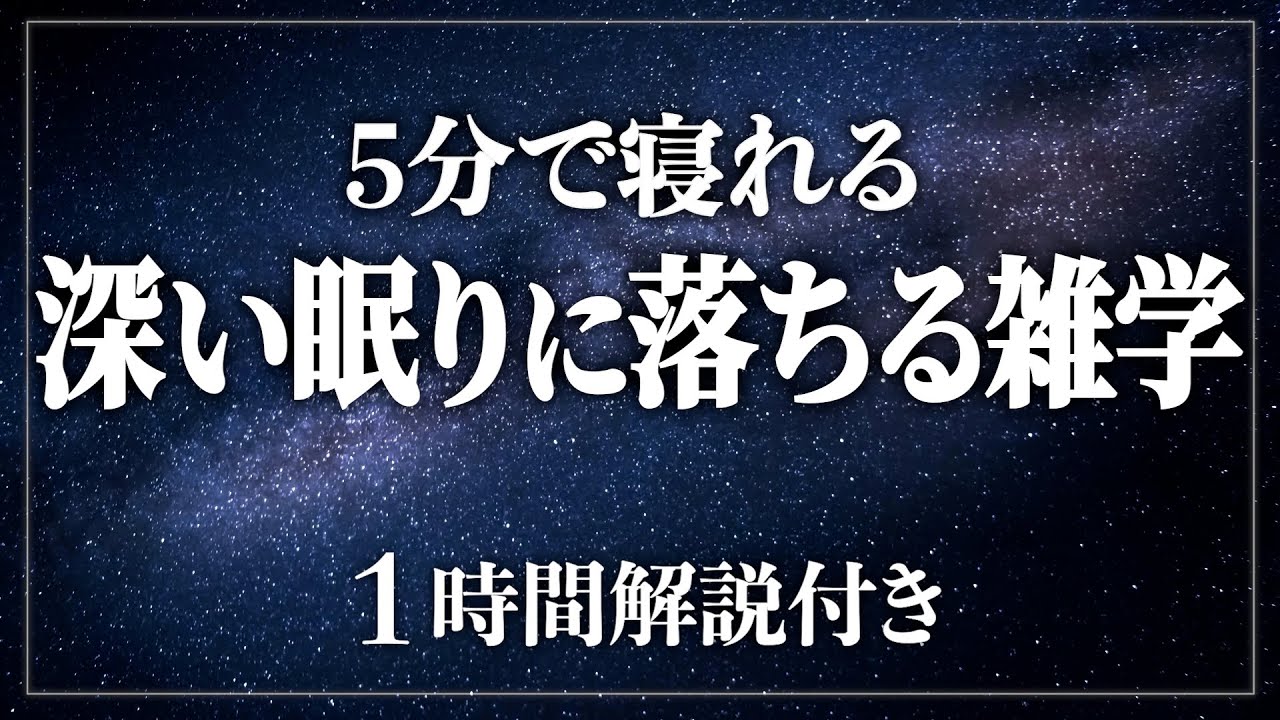 【睡眠導入 作業用】即寝れる雑学|深い睡眠のための雑学|寝ながら賢くなる日常生活100の雑学1時間【bgmなし】【男性朗読】 Youtube