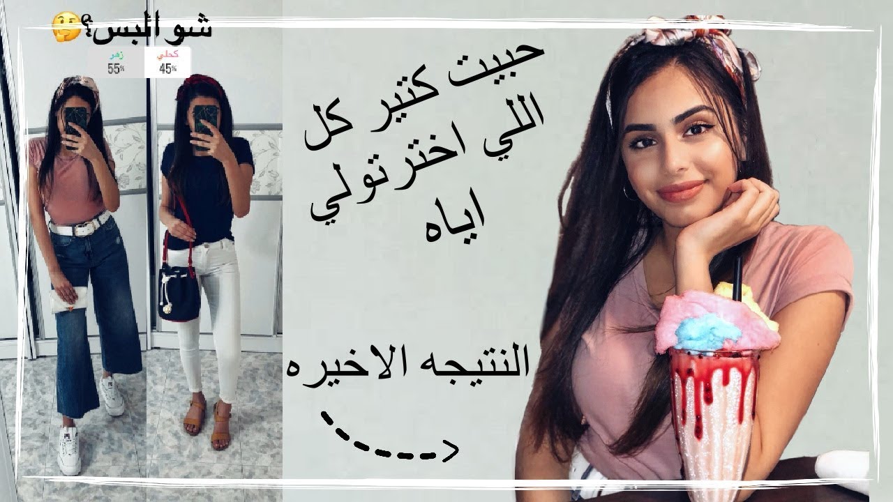 my followers control my look |Perla Sibani متابعيني يتحكموا بمظهري ليوم ...