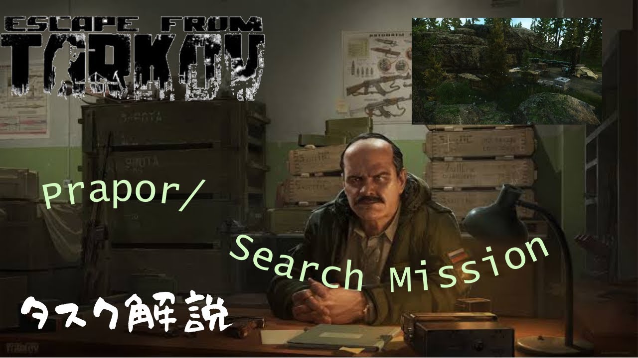 【レイド中でも見れるタスク解説】Prapor/Search Mission『EscapeFromTarkov』 - YouTube
