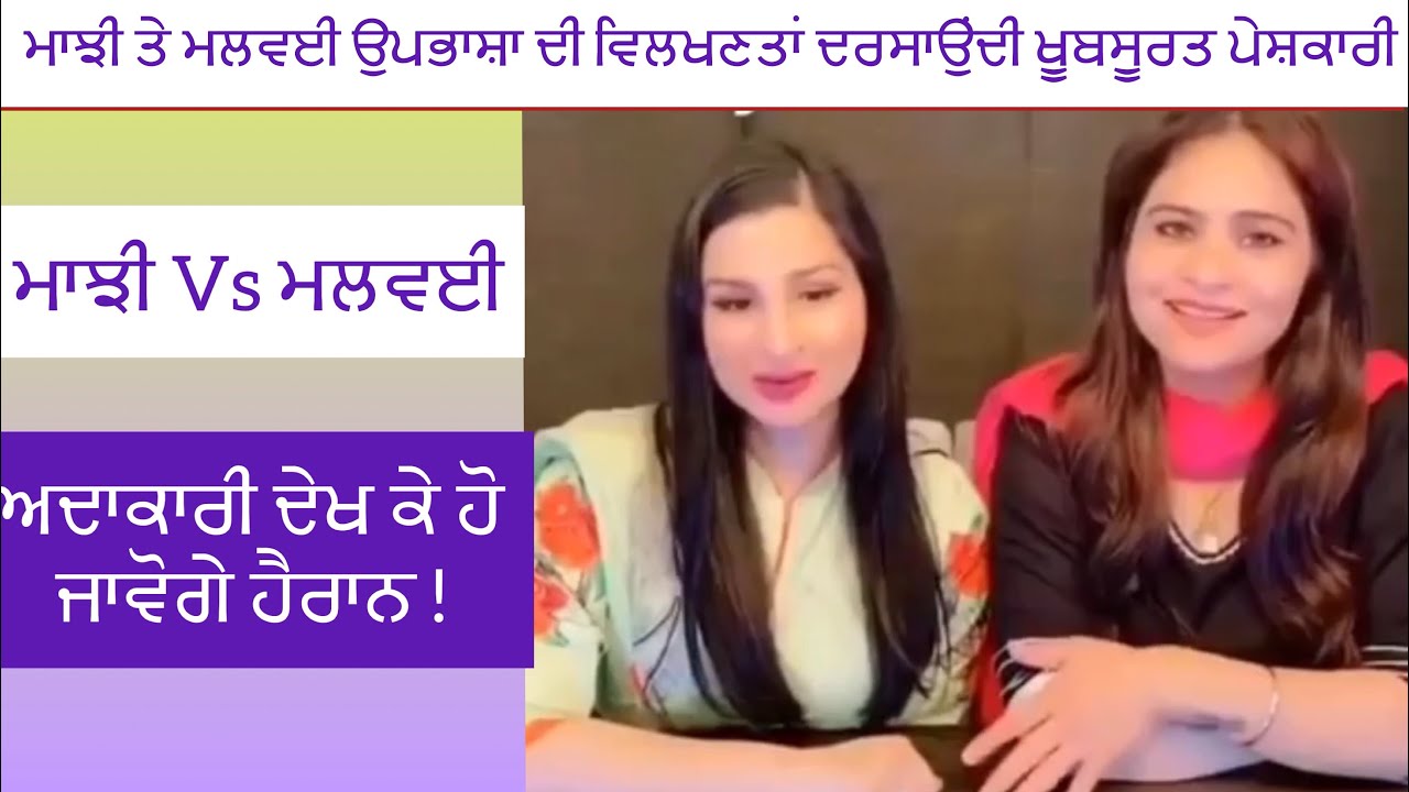 Difference between Majhi & Malwai dialect (regional language) explained ...