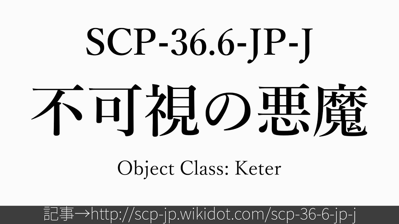 15秒でわかるSCP-36.6-JP-J - YouTube