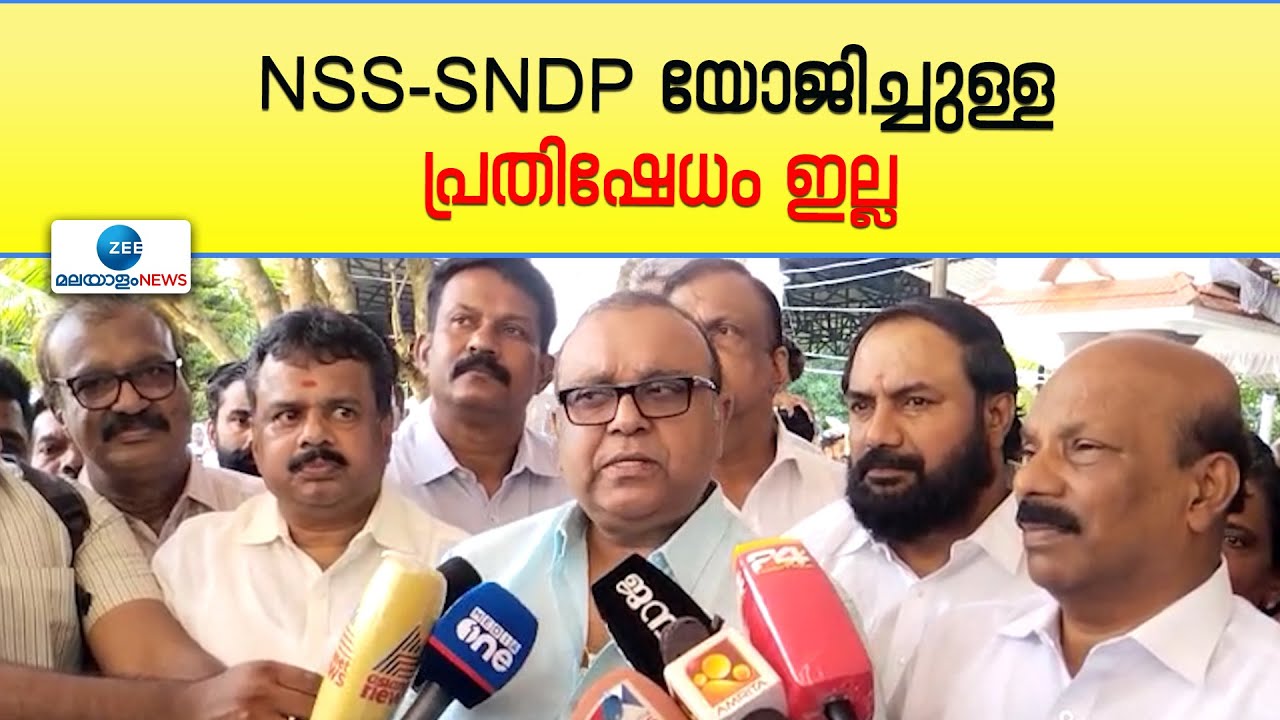 Thushar Vellappally |NSS-SNDP യോജിച്ചുള്ള പ്രതിഷേധംഇല്ല. ഇങ്ങനെ ...