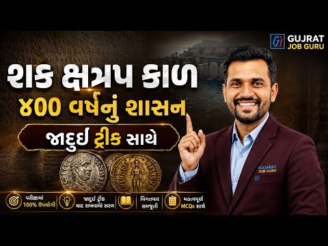 ક્ષત્રપ કાળના સિક્કાઓ, સ્થાપત્યો અને શાસકો | Gujarat History In Gujarati | Gujrat Job Guru