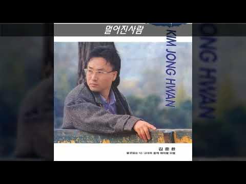 김종환 '92 B04 멀어진사람 - YouTube