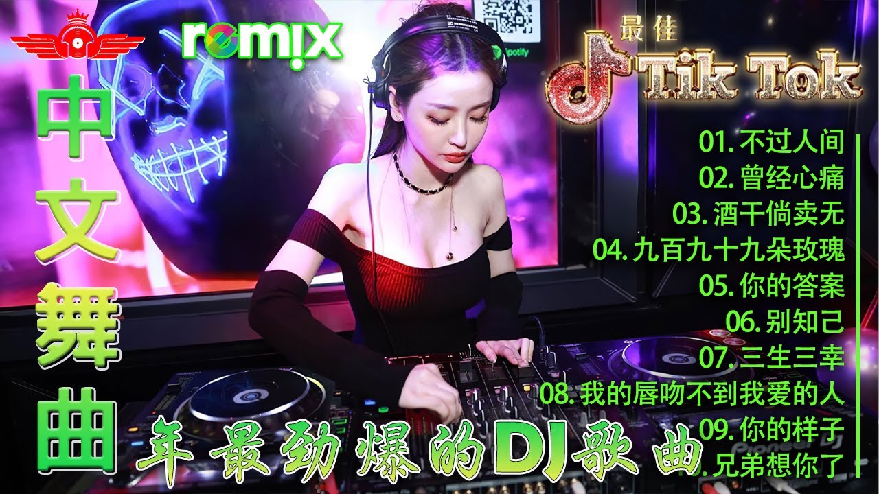 Chinese DJ Remix 2023 🔥 夜店舞曲 重低音, 精选歌曲 超好听 🔥【 暗里着迷 我的唇吻不到我爱的人 爱上你是一个错 侧 ...