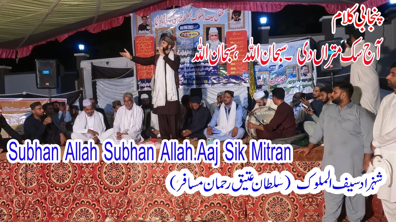 Subhan Allah Subhan Allah - Aaj Sik Mitran | Sultan Ateeq Rehman Famous ...