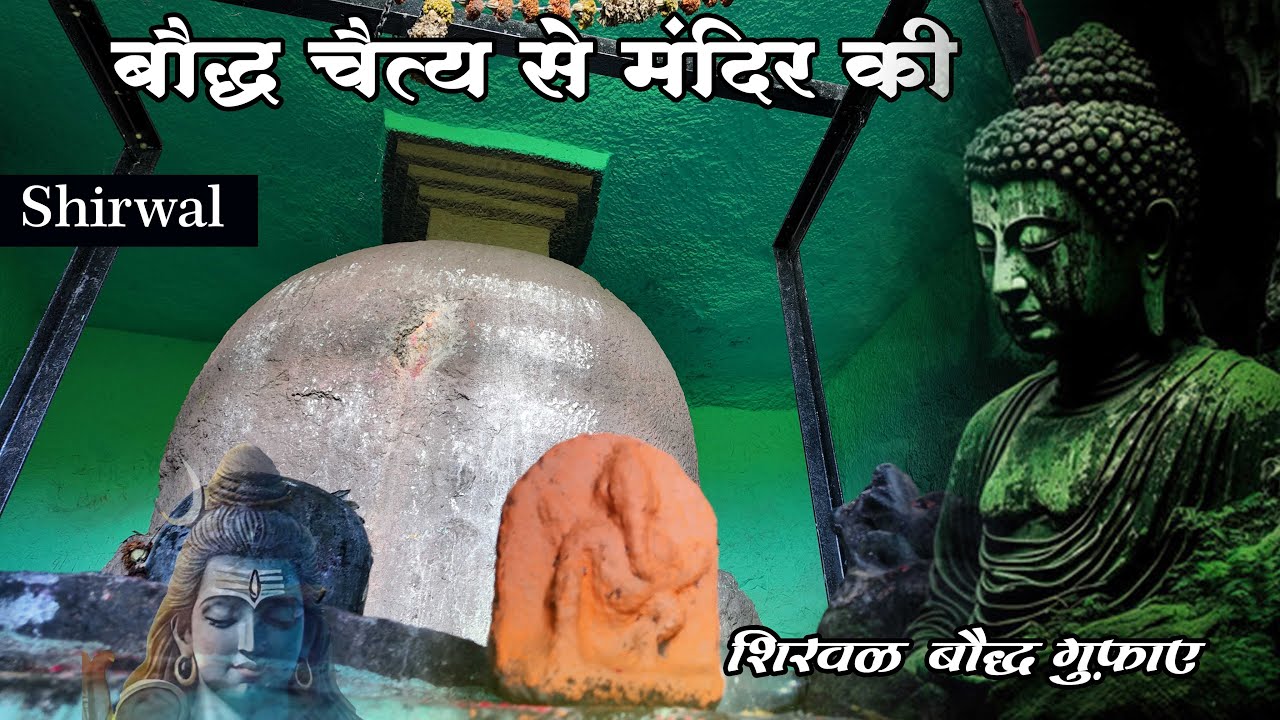 इन बौद्ध गुफाओं को लोग मंदिर क्यों समझते है ? आखिर क्यों | Shirwal ...