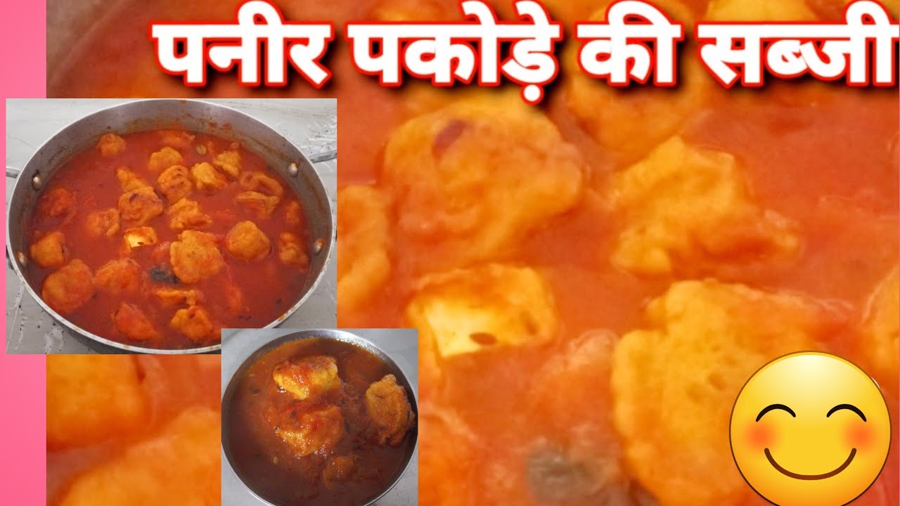 पनीर पकोड़े की सब्जी || ग्रेवी || Paneer Pakoda Gravy Sabji Recipe ...