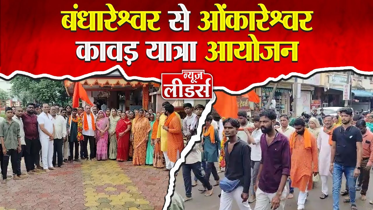 NEWS Leaders Pansemal : बंधारेश्वर से ओंकारेश्वर कावड़ यात्रा क्षेत्र ...