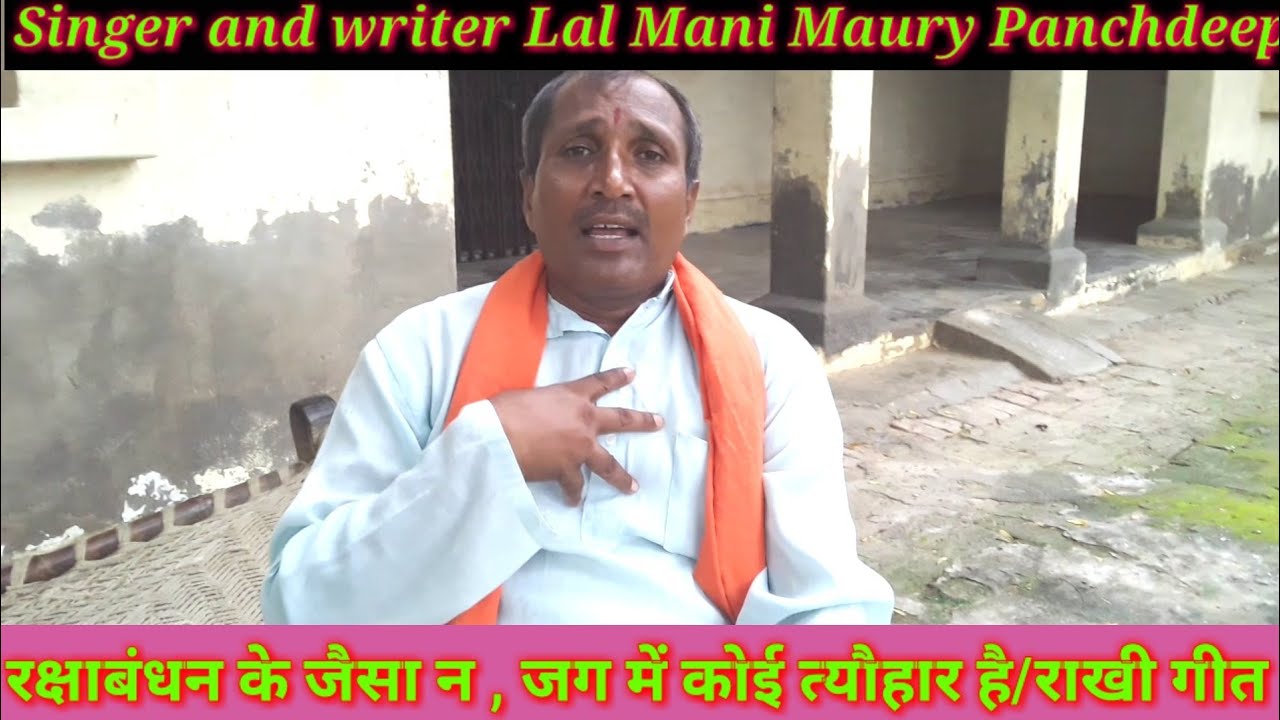 भाई बहन का पावन रिस्ता/रक्षाबंधन गीत/Singer and writer Lal Mani Maury ...